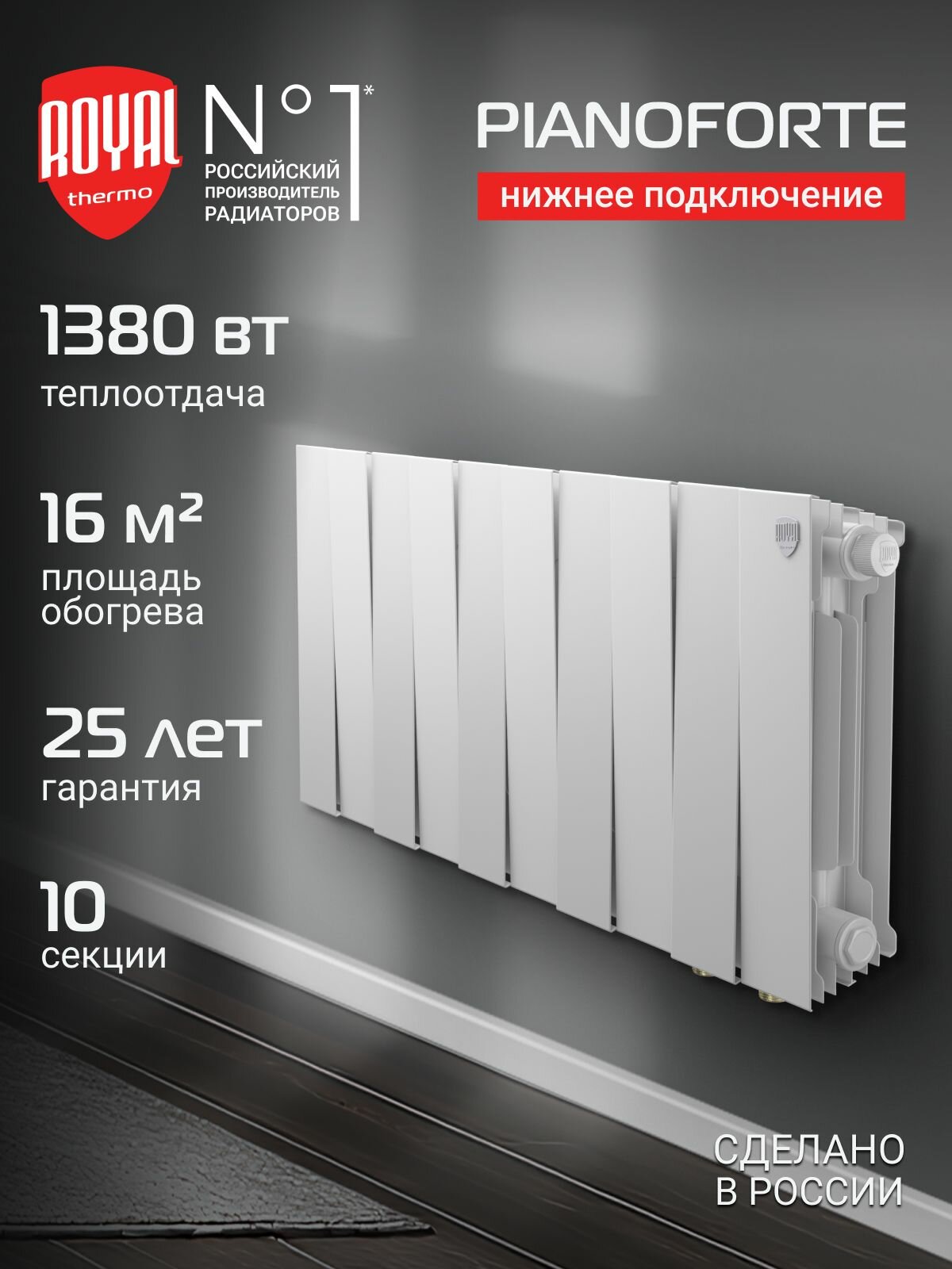Радиатор отопления биметаллический Royal Thermo PianoForte 300 Белый VR80 - 10 секц, нижнее подключение