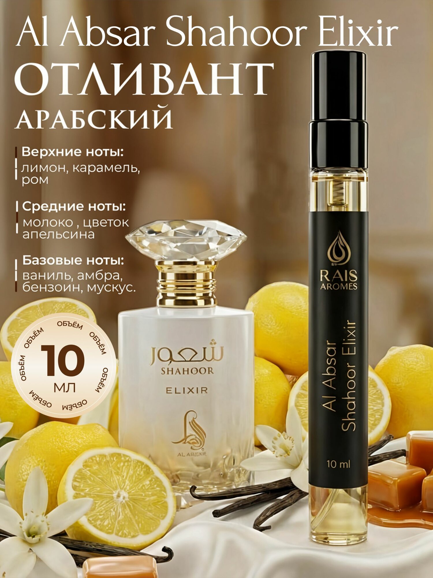 Арабские духи Shahoor Elixir 10 мл