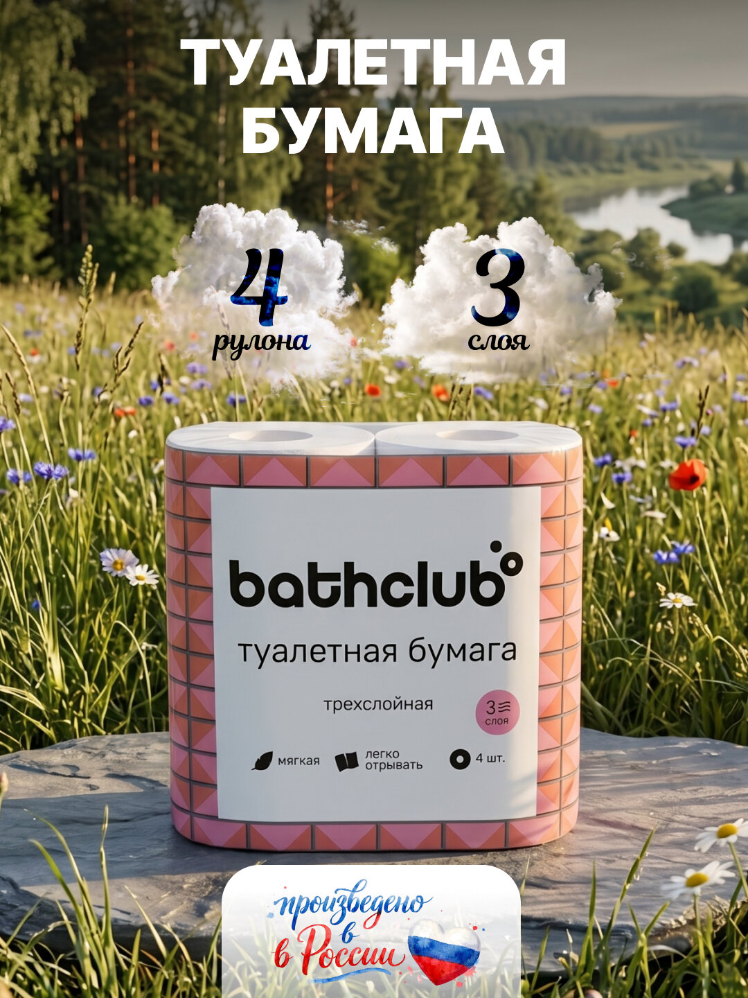 Туалетная бумага Bathclub трехслойная, 4 рулона, белая, без запаха