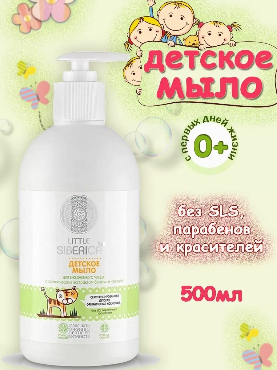 Natura Siberica Детское мыло для ежедневного ухода с чередой 500 мл