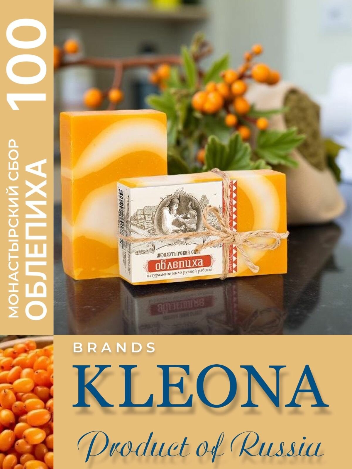 Туалетное мыло Kleona "Облепиха", 100 г.