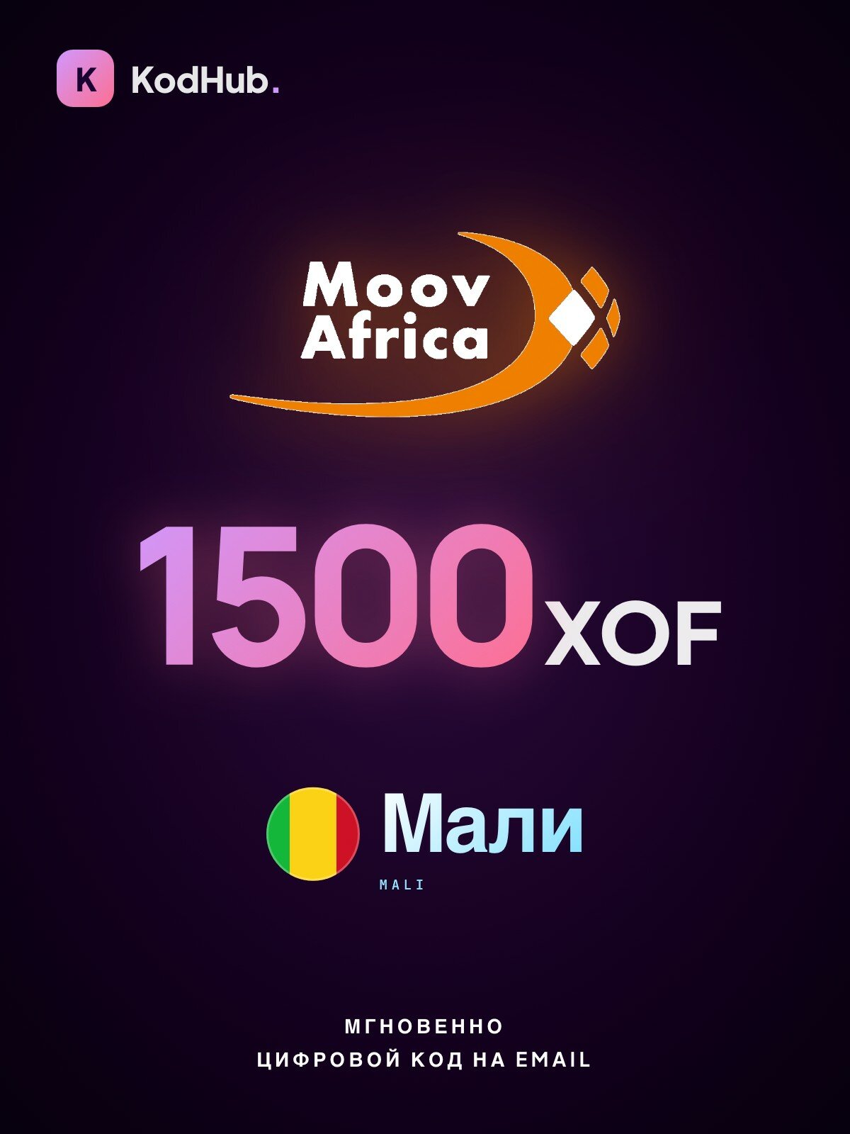 Пополнение мобильного Moov Africa Мали 1500 франков (XOF) | мобильная связь, prepaid, SIM | Цифровой код