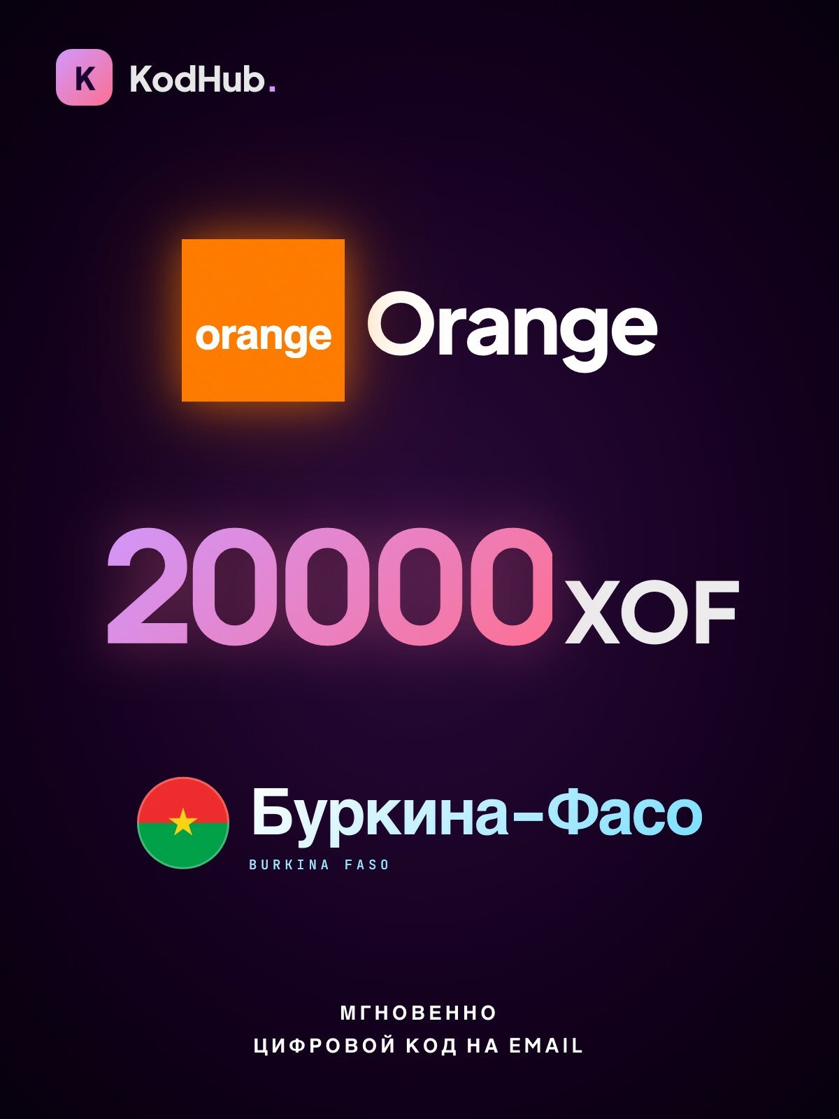 Пополнение Orange Буркина-Фасо 20000 франков (XOF) | мобильная связь, prepaid, SIM | Цифровой код