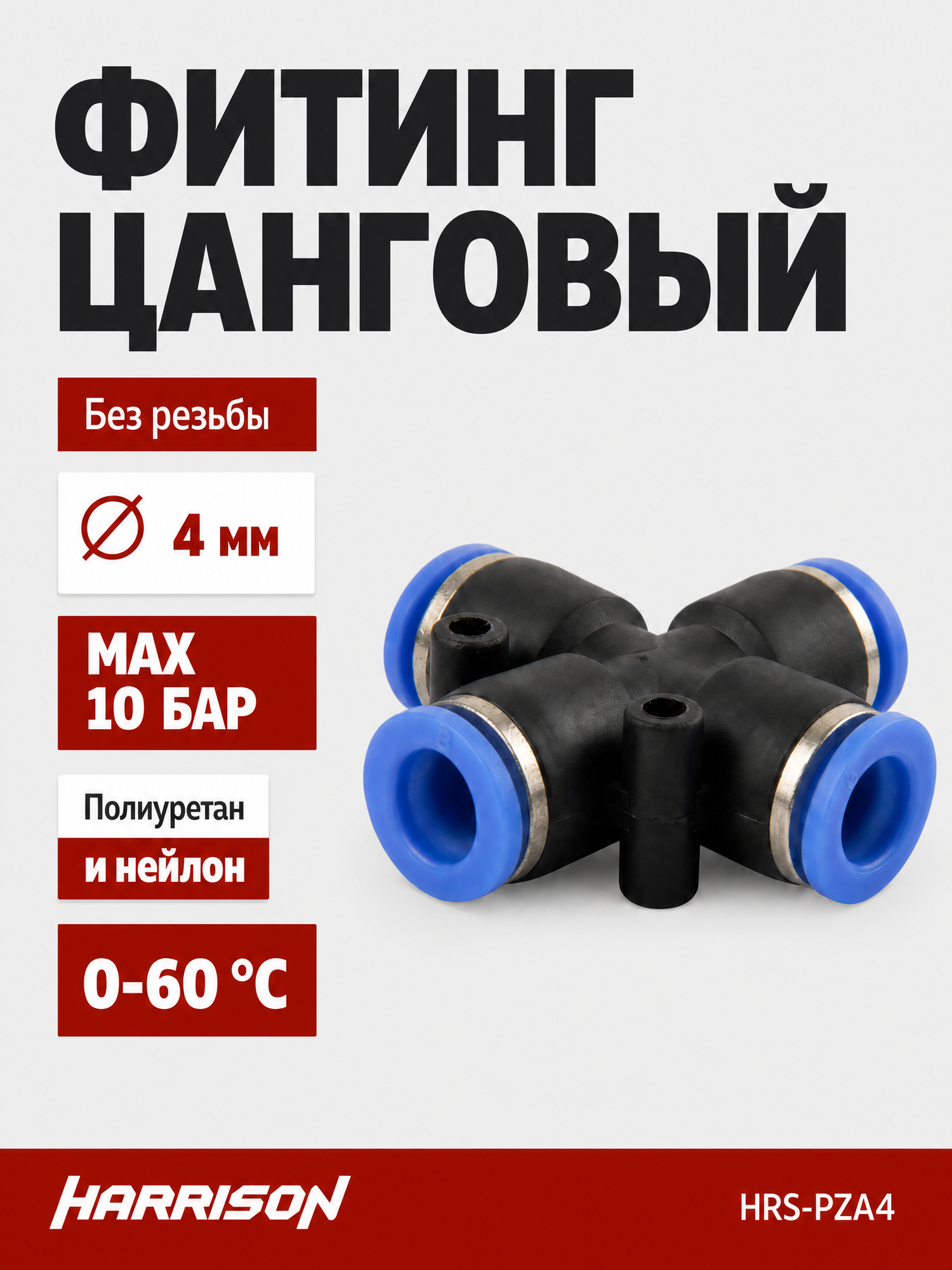 Фитинг цанговый пластиковый Х-образный 4 мм HARRISON HRS-PZA4