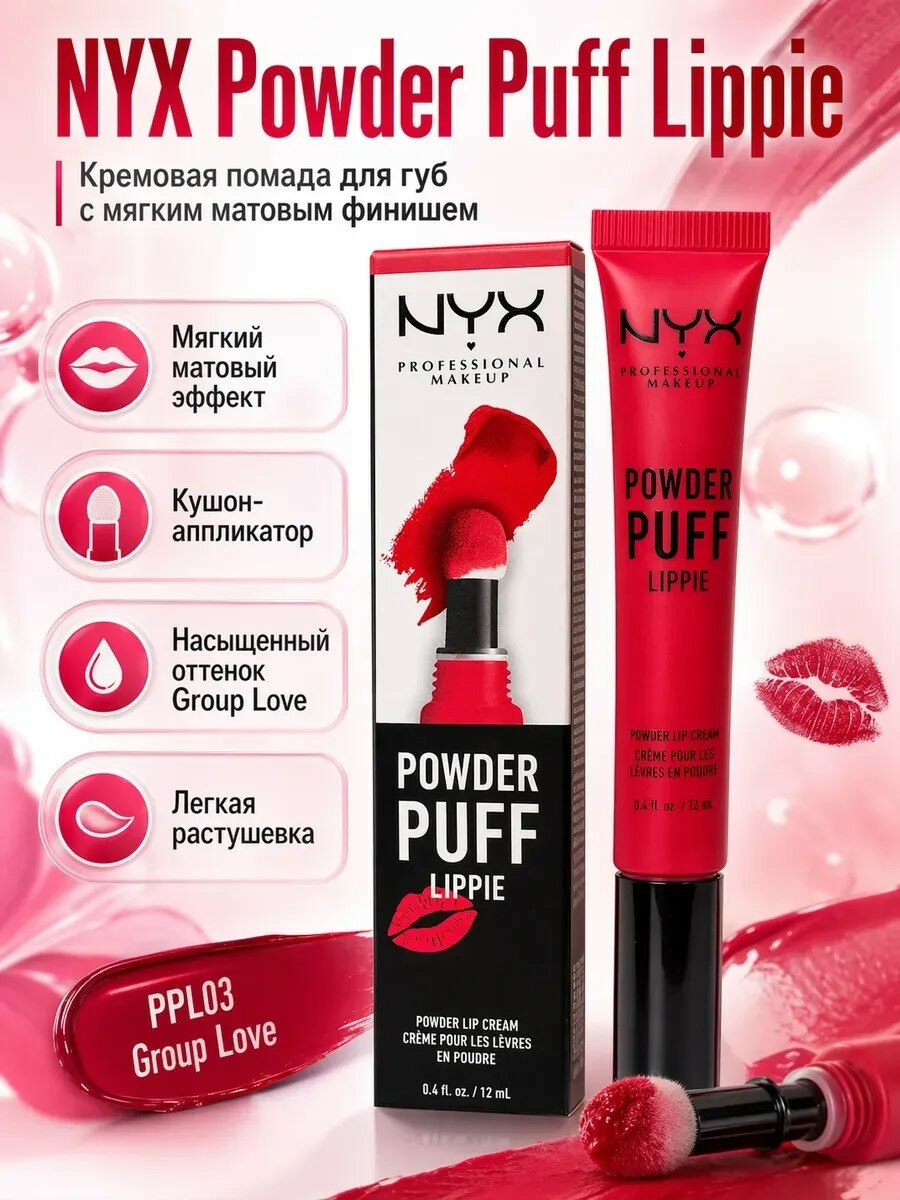 NYX Professional Makeup Powder Puff Lippie - помада со спонжем-аппликатором 03 Group Love