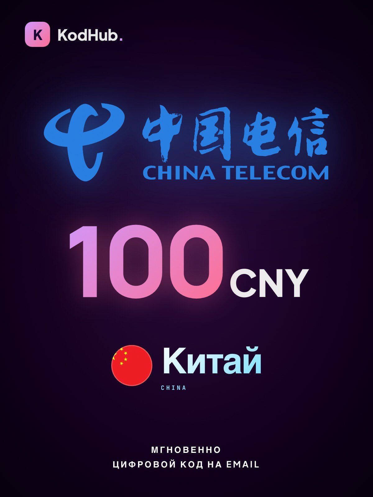 Пополнение мобильного China Telecom Китай 100 юаней (CNY) | мобильная связь, prepaid, баланс | Цифровой код