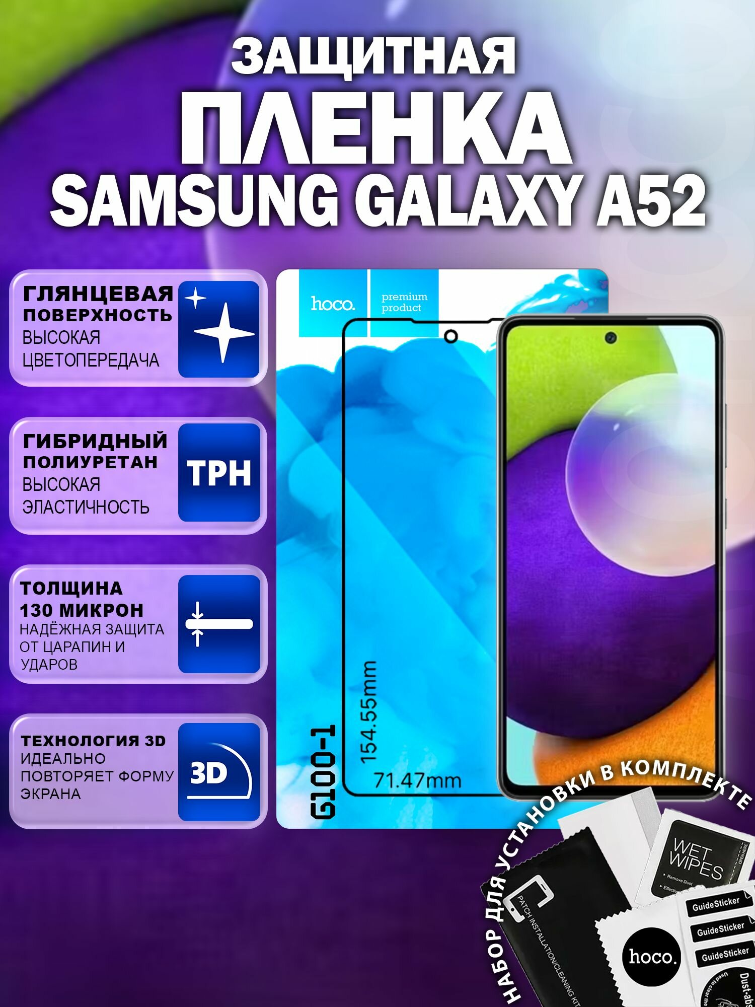 Защитная пленка на Samsung Galaxy A52 (G100-1) / Гидрогелевая для Самсунг Галакси А52