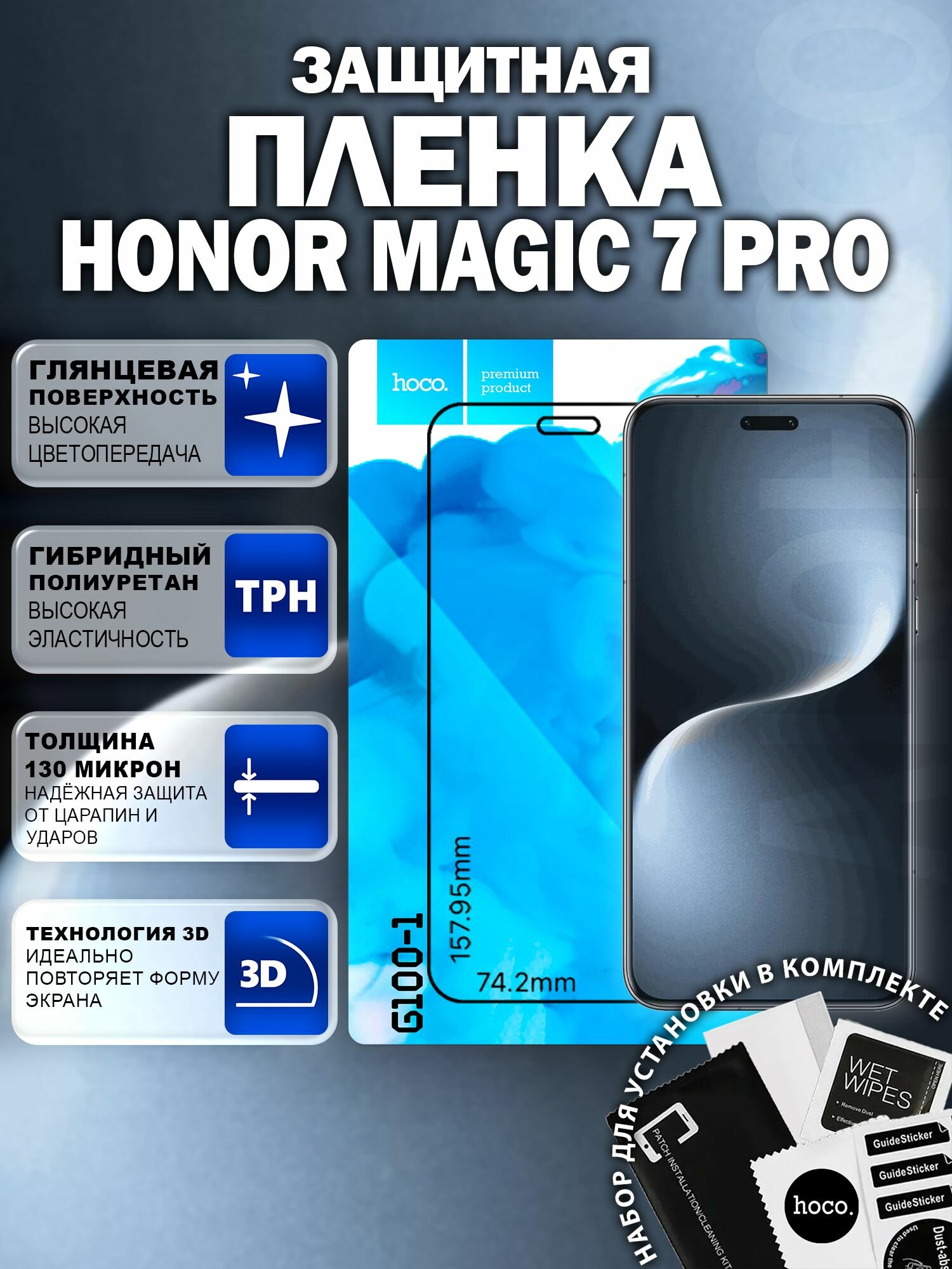 Защитная пленка на Honor Magic 7 Pro (G100-1) / Гидрогелевая для Хонор Мэджик 7 Про