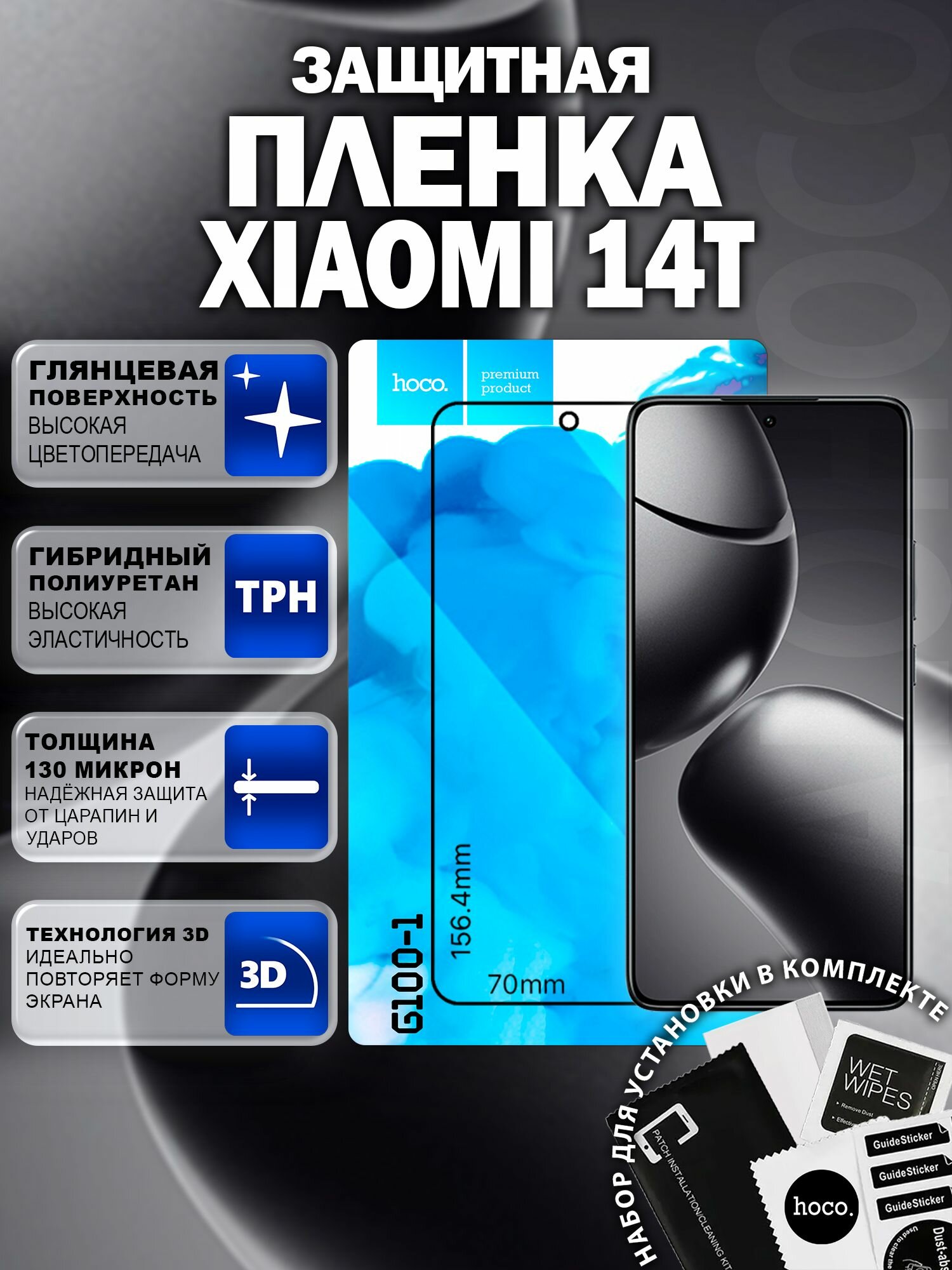 Защитная пленка на Xiaomi 14T (G100-1) / Гидрогелевая для Сяоми 14Т