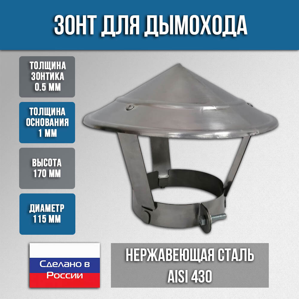 Зонт на трубу дымохода 115 мм нержавеющий с хомутом