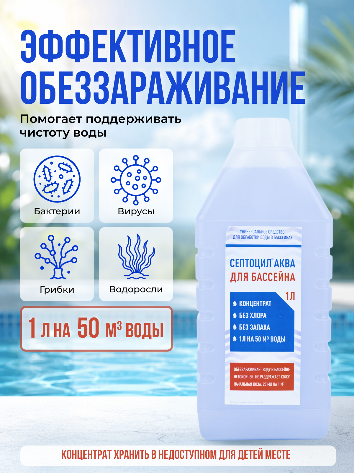 Средство для обеззараживания воды в бассейне 1 л на 50мЗ