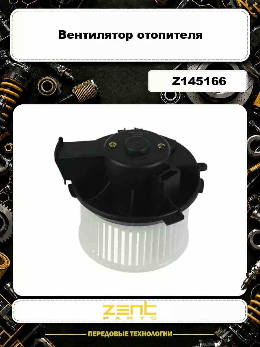 Вентилятор отопителя ZENTPARTS Z145166