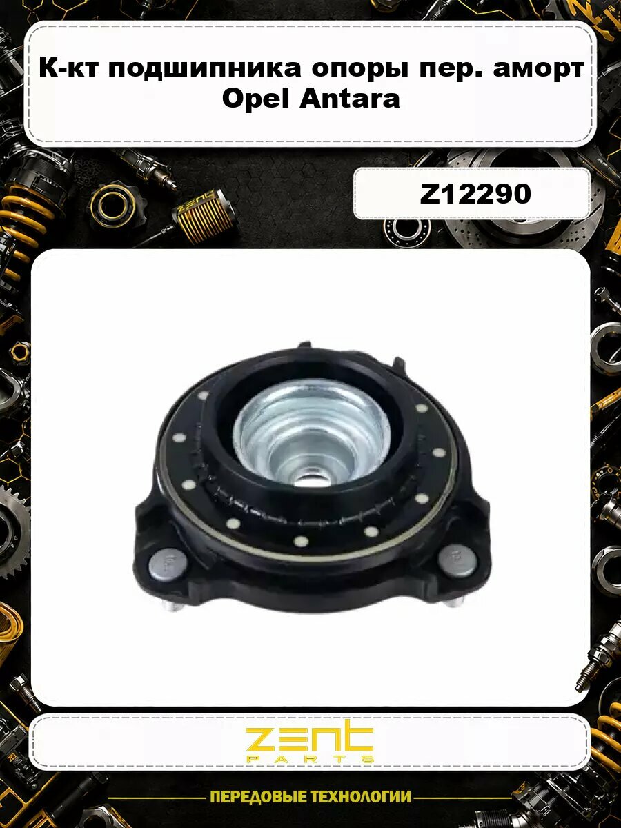 К-кт подшипника опоры пер. аморт Opel Antara, Chevrolet Captiva 07>, Hyundai Grandeur 11> Z12290 ZENTPARTS