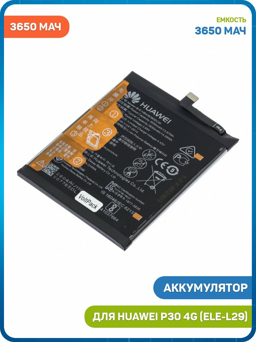 Аккумулятор VoltPack для Huawei P30 4G (ELE-L29) (HB436380ECW) 3650 мАч