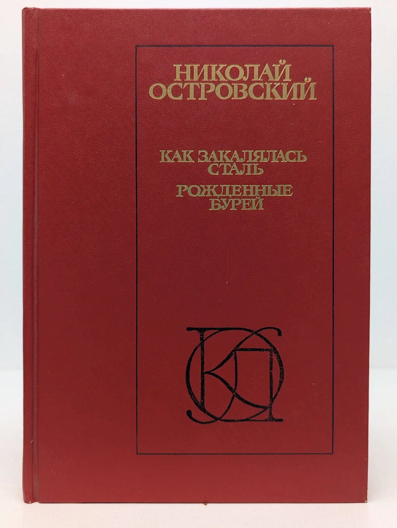 Однотомники классической литературы. Как закалялась сталь. Рожденные бурей Островский Николай Алексеевич 1986