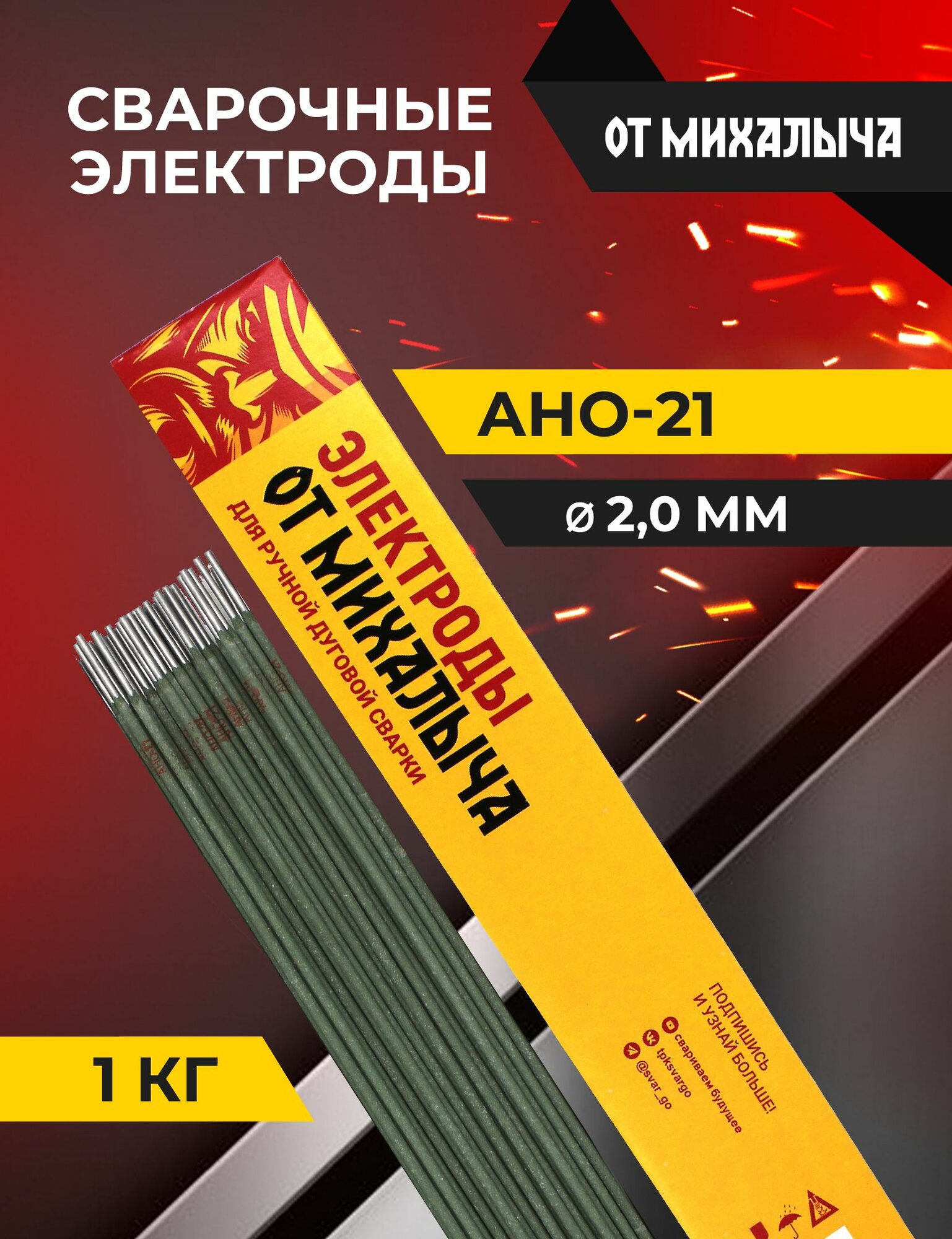 Электроды сварочные от Михалыча АНО-21 д.2,0 (1 кг)
