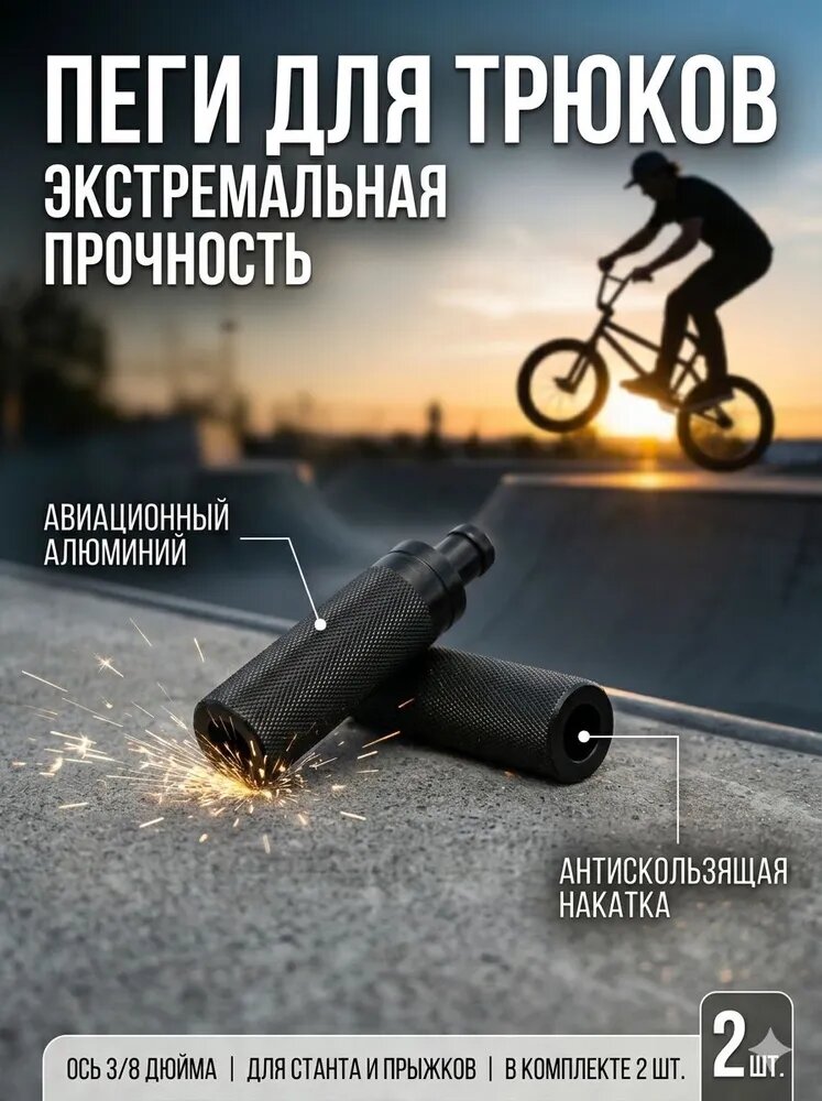 Пеги для велосипеда BMX, алюминиевые антискользящие-пэги 3/8 дюйма для трюков и скольжения, универсальные подставки на оси для станта и прыжков, 2 шт.