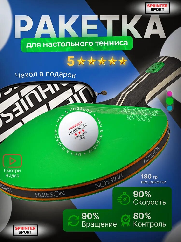 Ракетка для настольного тенниса Sprinter Sport 5 звезд, светло-зеленая, 190 гр