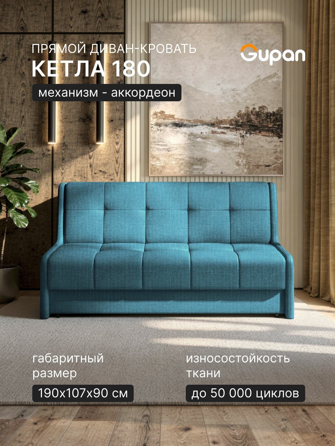 Диван кровать Gupan Кетла 180 Рогожка Савана Бирюзовый, раскладной, механизм аккордеон, беспружинный