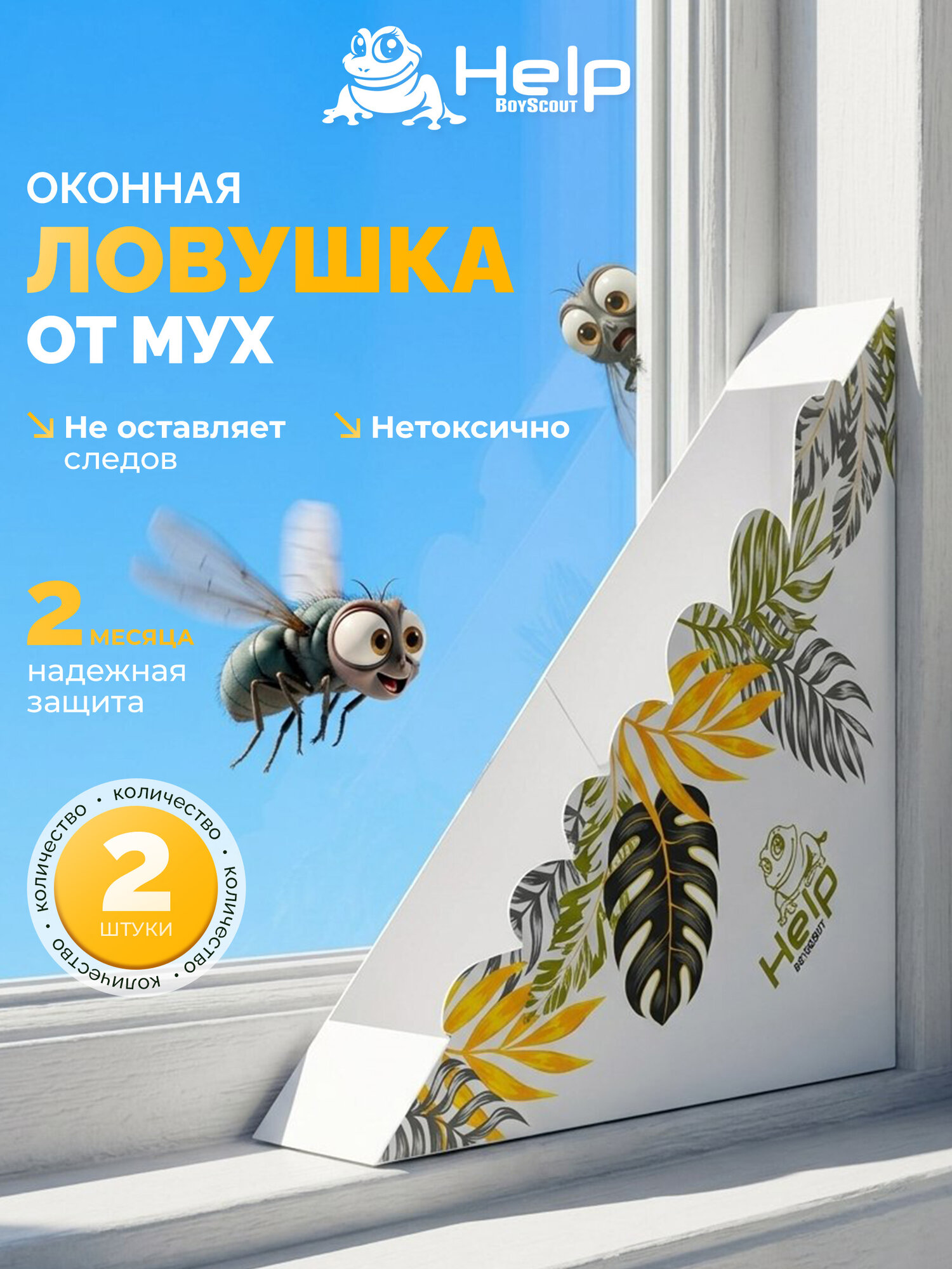 Ловушка HELP Boyscout, от мух и насекомых, клеевая, 50г, 2шт