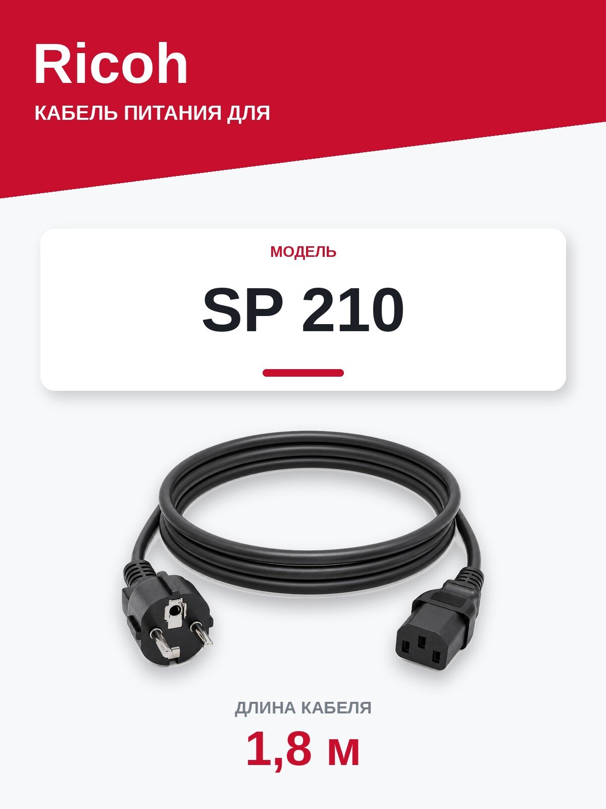 Кабель питания Ricoh SP 210 — сетевой шнур 220В, 1,8 м, чёрный
