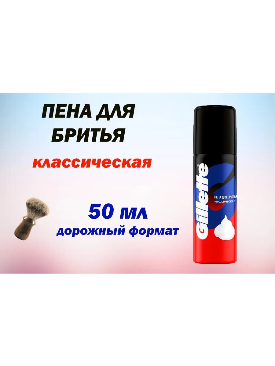Пена для бритья дорожная классическая 50мл