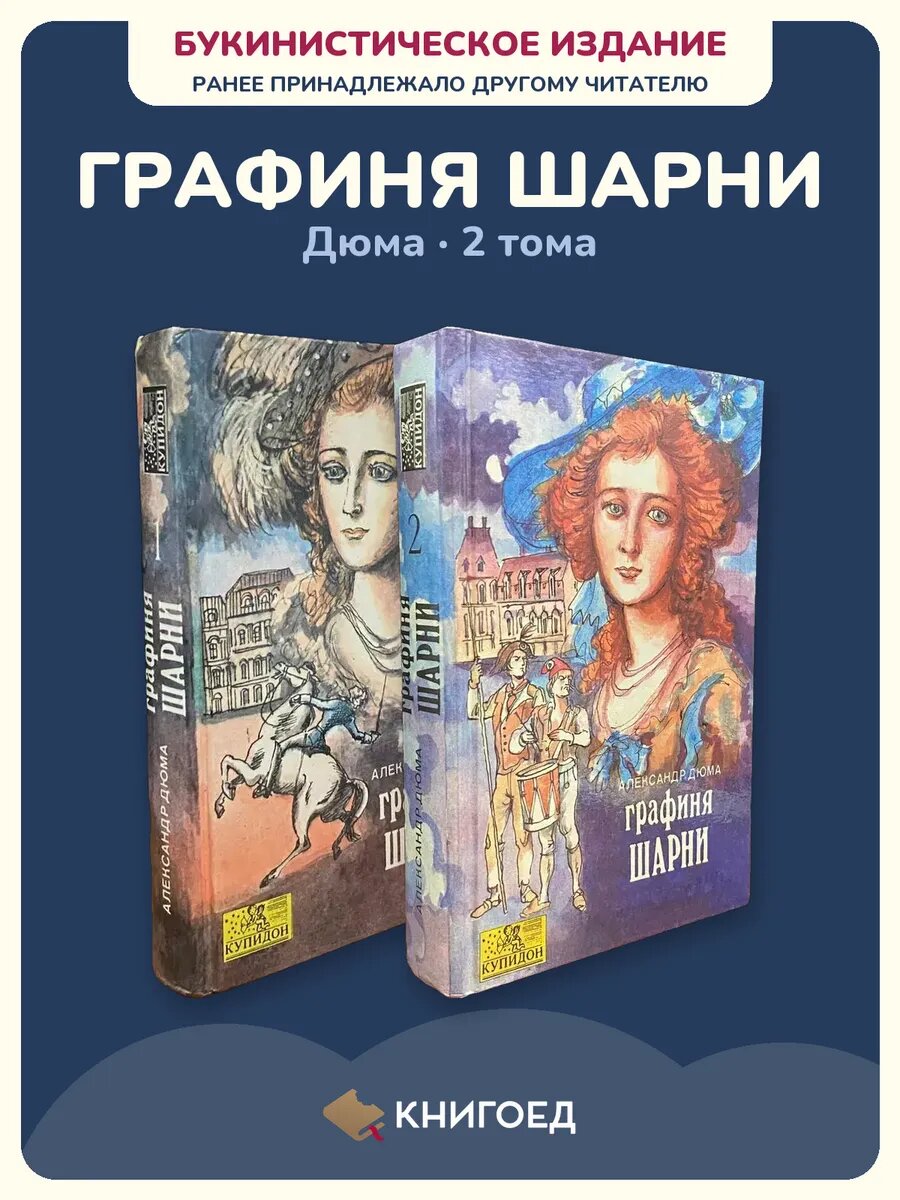 Дюма Александр — комплект 2 книги (исторические романы, букинистика)
