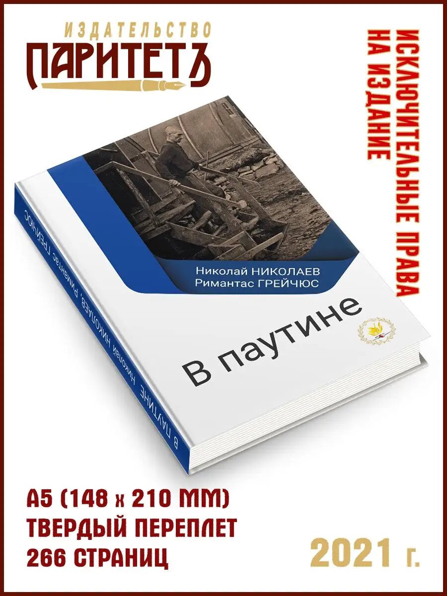 Н. Николаев, Р. Грейчюс "В паутине"/ Издательство "ПаритетЪ"/ 2021 год Историческая и военная литература