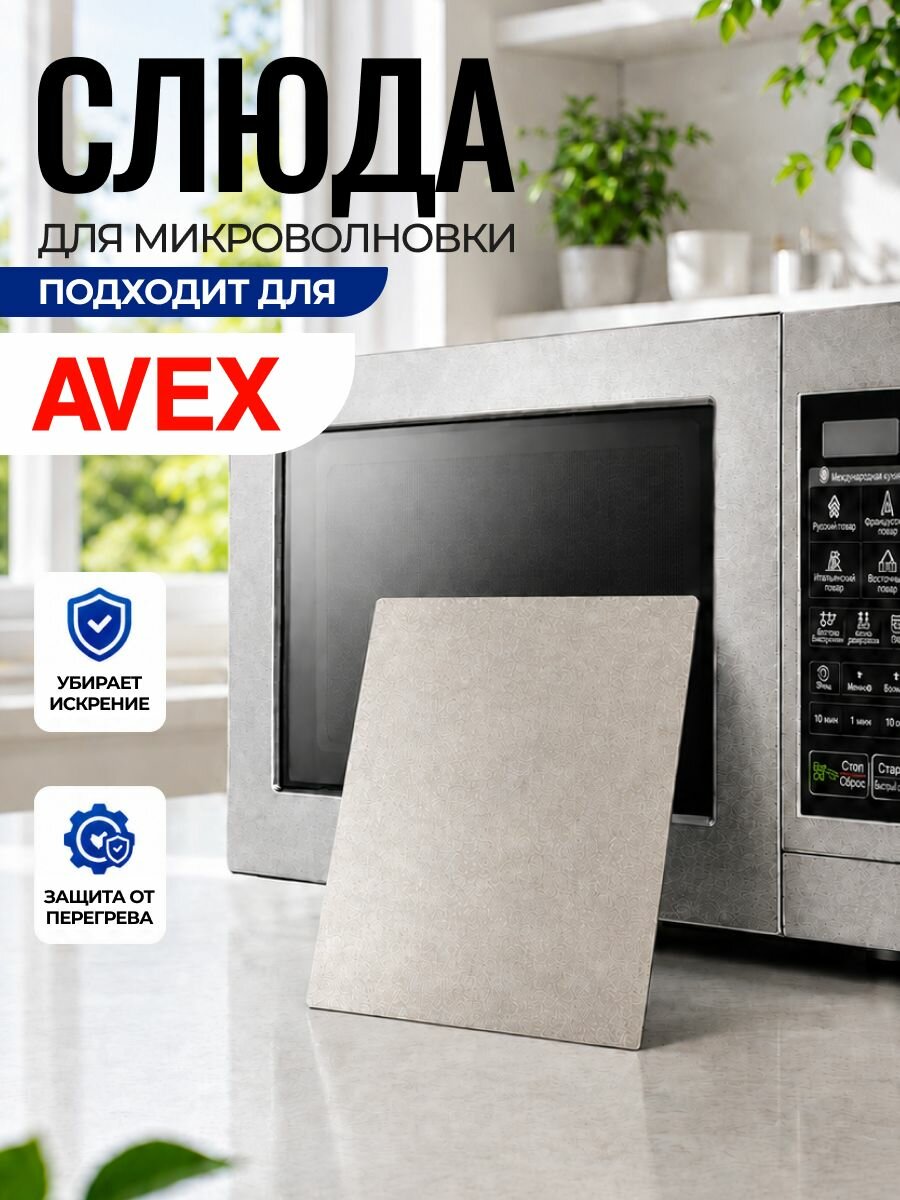 Слюда для микроволновки AVEX / Слюда для СВЧ авекс Арт: AVE-100