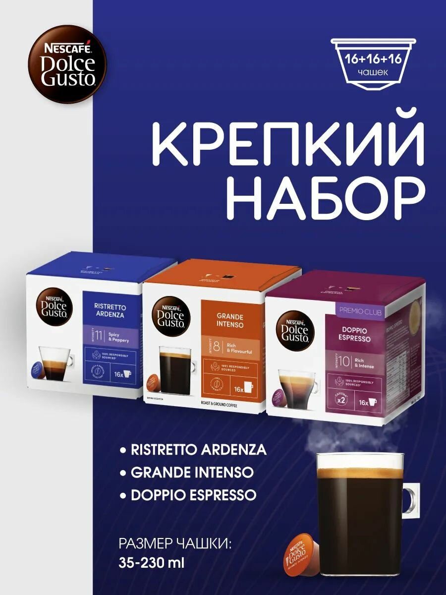 Набор капсул Nescafe Dolce Gusto "Крепкий", для кофемашины, 48 штук