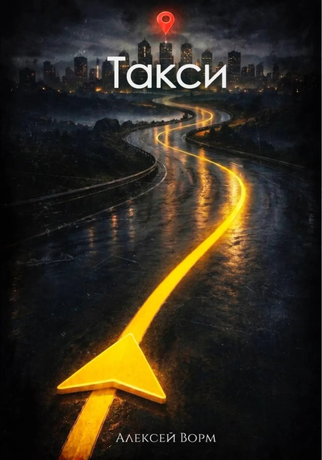 Такси [Цифровая книга]