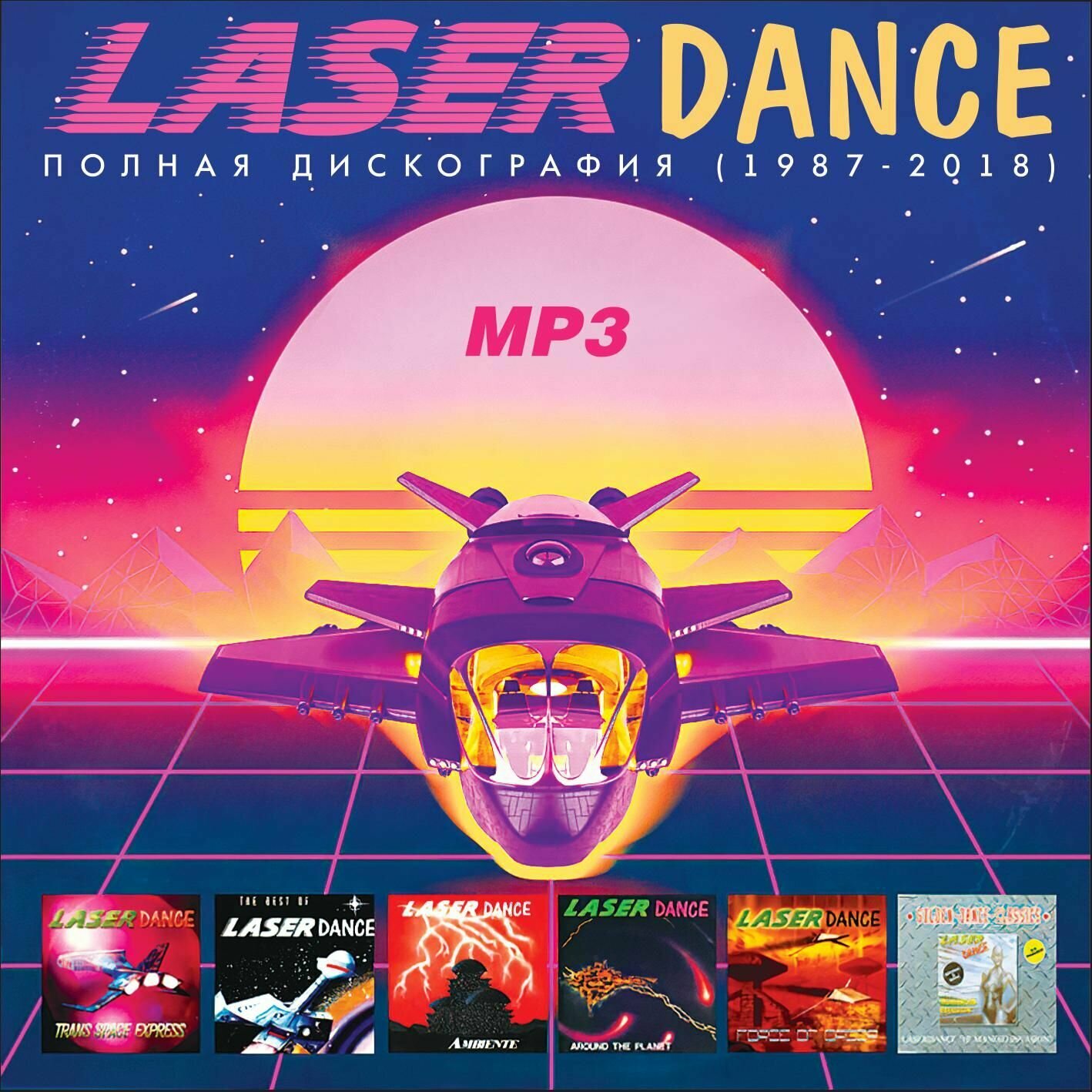 Laserdance - Полная дискография (1987-2018) (Запись на CDR) (MP3)
