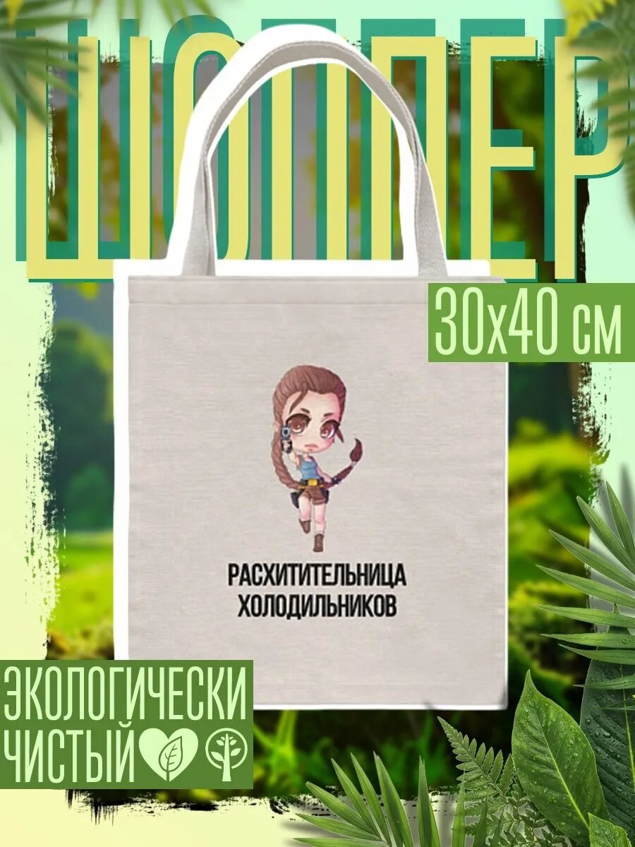 Сумка шоппер женская Расхитительница холодильников