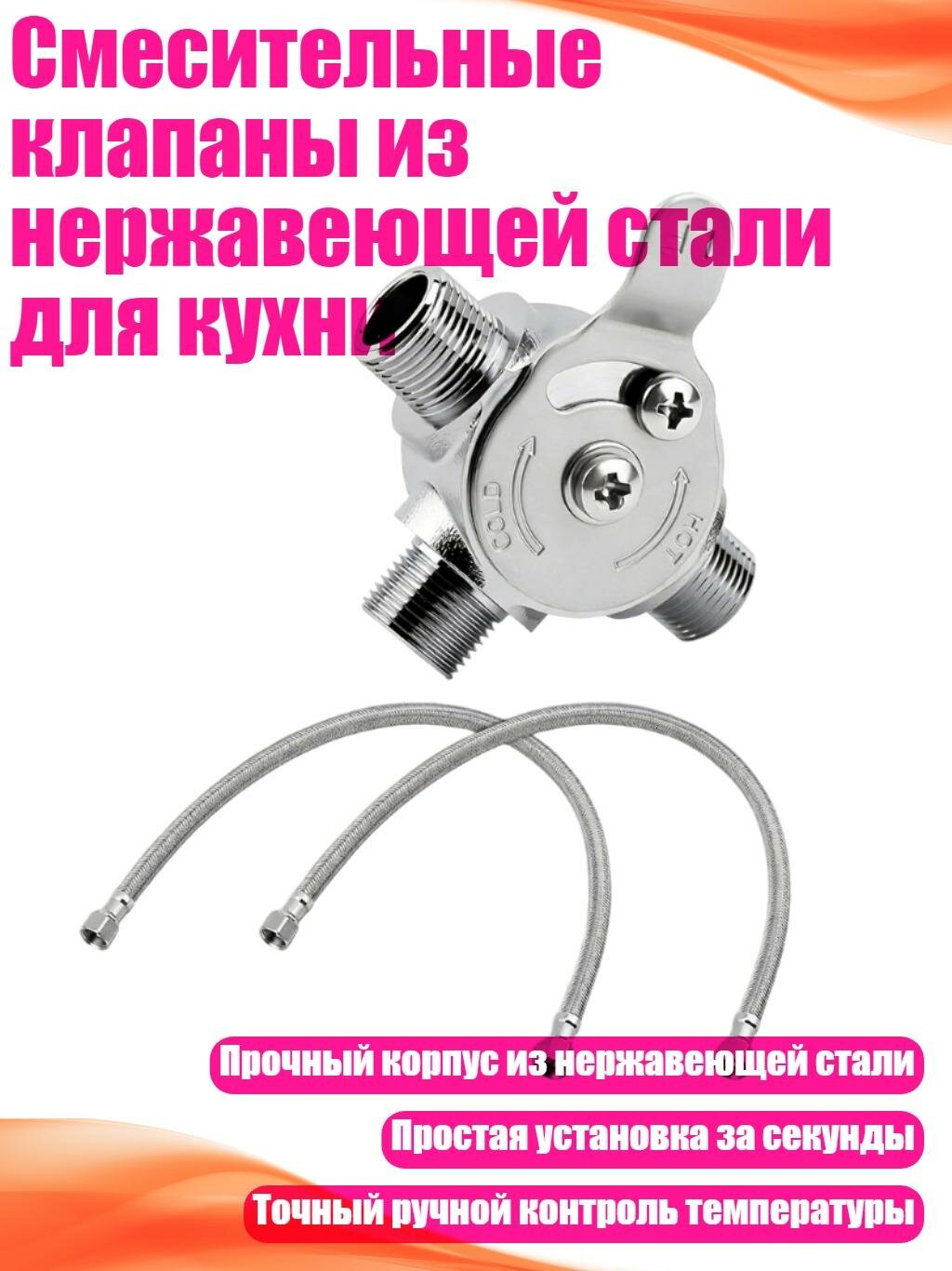 Смесительные клапаны из нержавеющей стали для кухни, Резьбовой с двумя ту