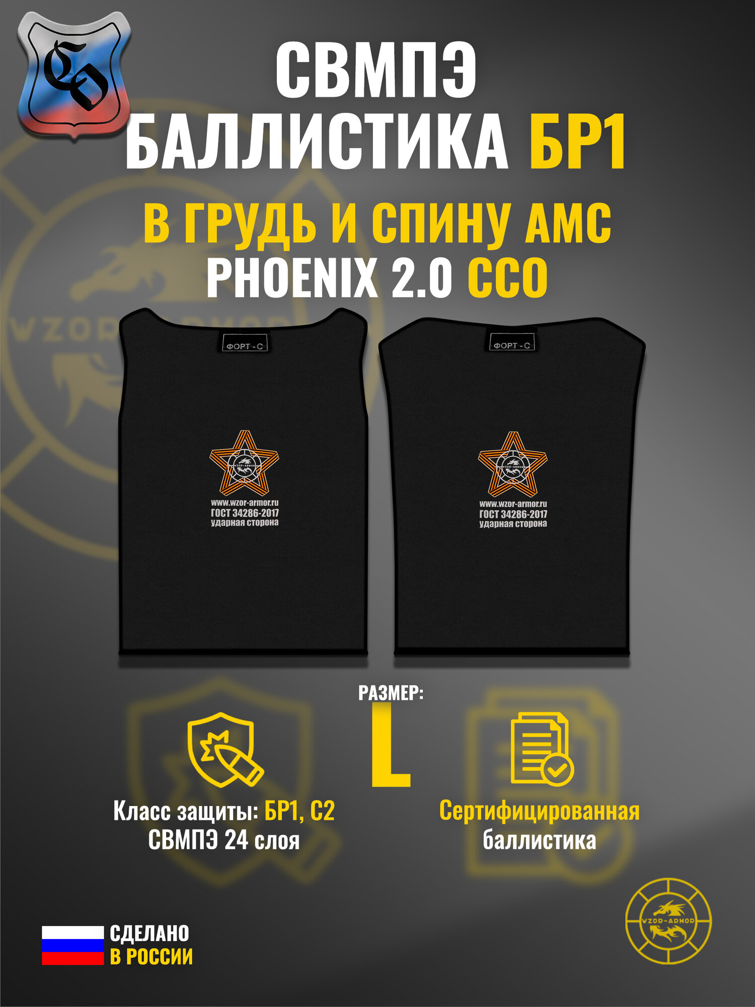 Баллистика свмпэ бр1 в грудь и спину АМС "Phoenix" ССО (размер L) (24 слоя)