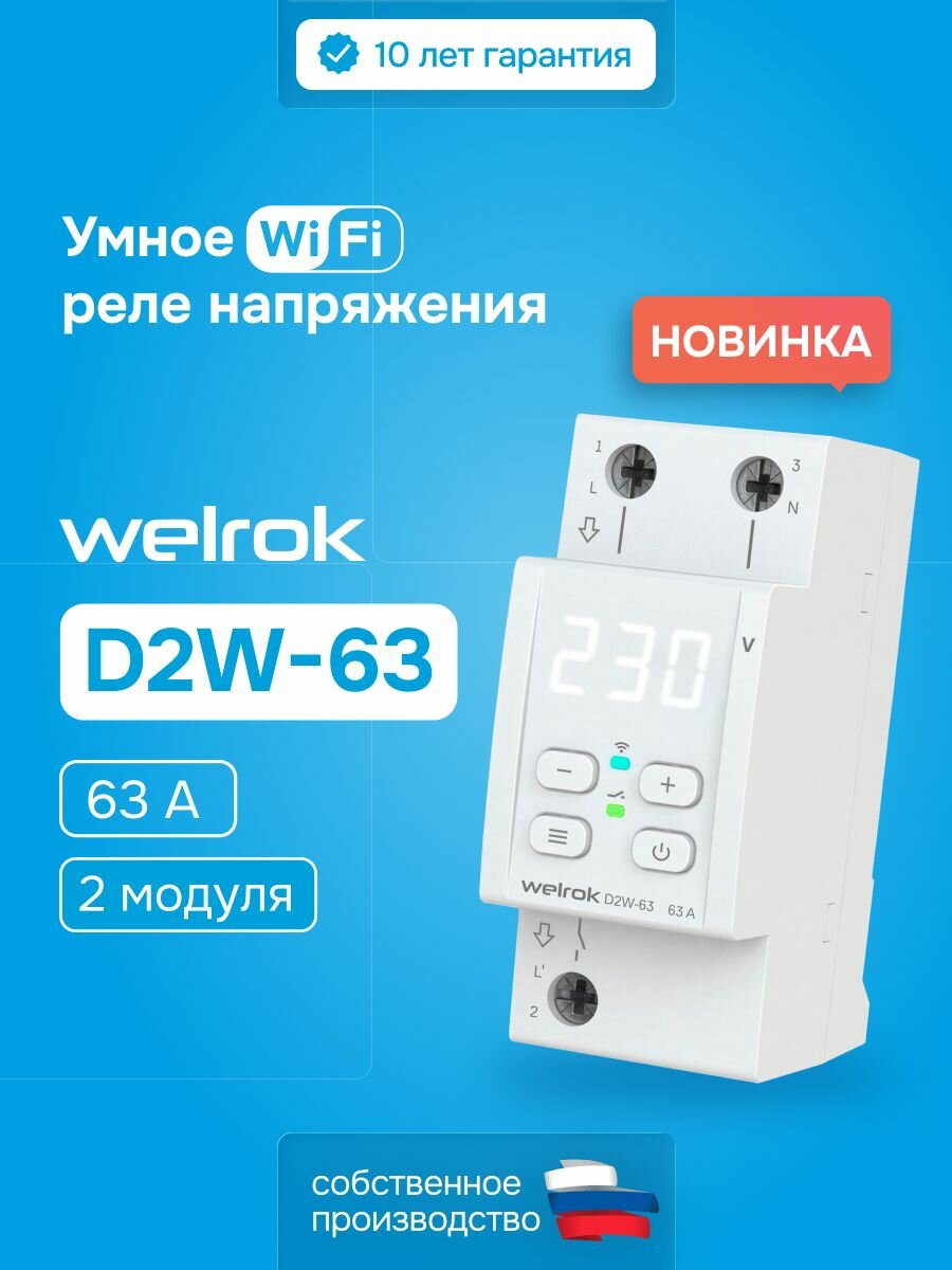 Реле напряжения напряжения с Wi-Fi Welrok D2W-63, однофазное, 63А, с термозащитой, двухмодульное, белая индикация
