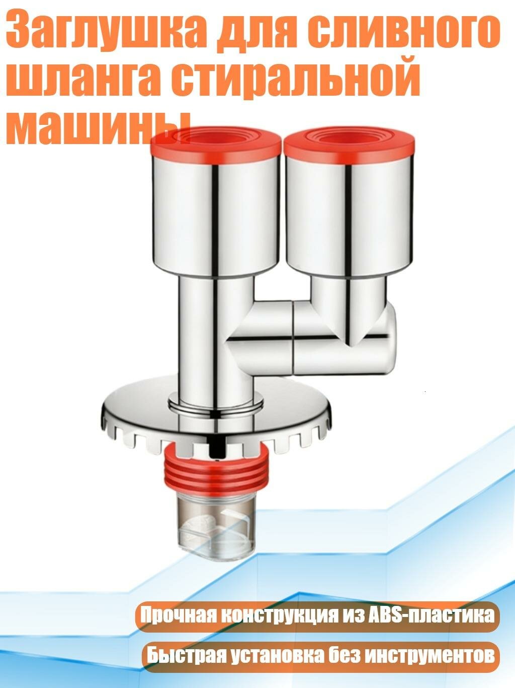 Заглушка для сливного шланга стиральной машины, Горячие продажи