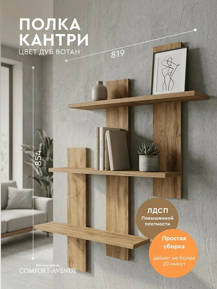 Comfort Avenue Полка для фото "Кантри" 82x85,5x13,6 цвет Дуб Вотан