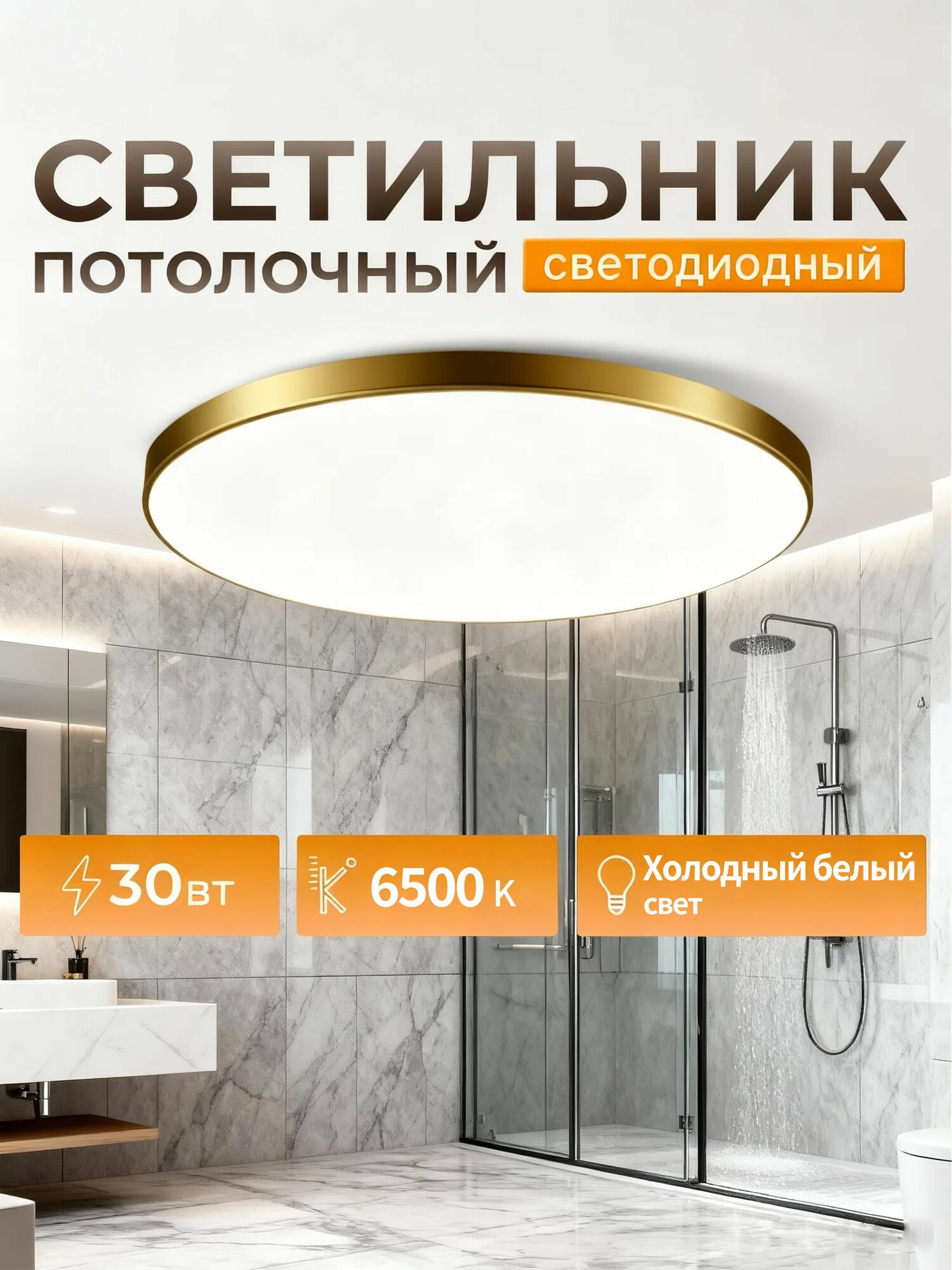 Потолочный светильник LED для ванной, 30 Вт, 30 см, 6500К, золотой