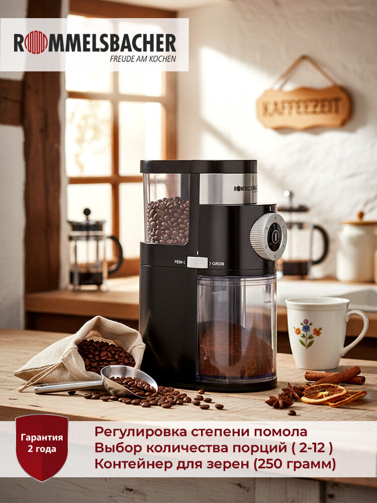 Кофемолка Rommelsbacher EKM 200