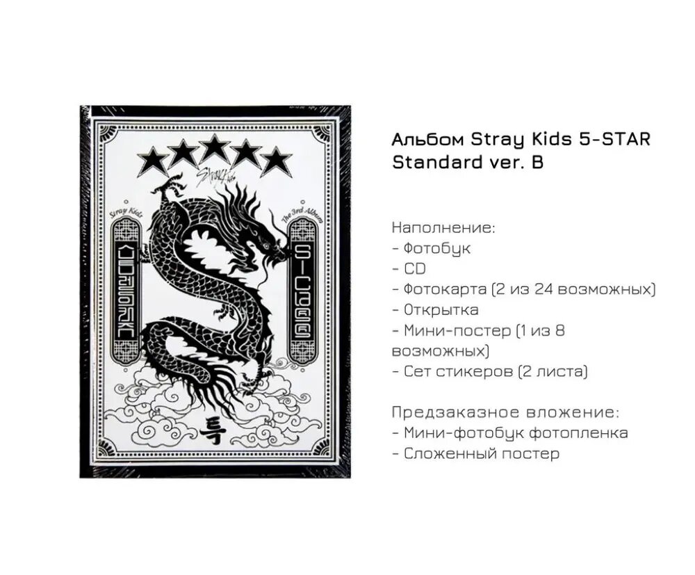 Предзаказ альбома Stray Kids - 5-STAR (B ver.)(K-POP Franchise store