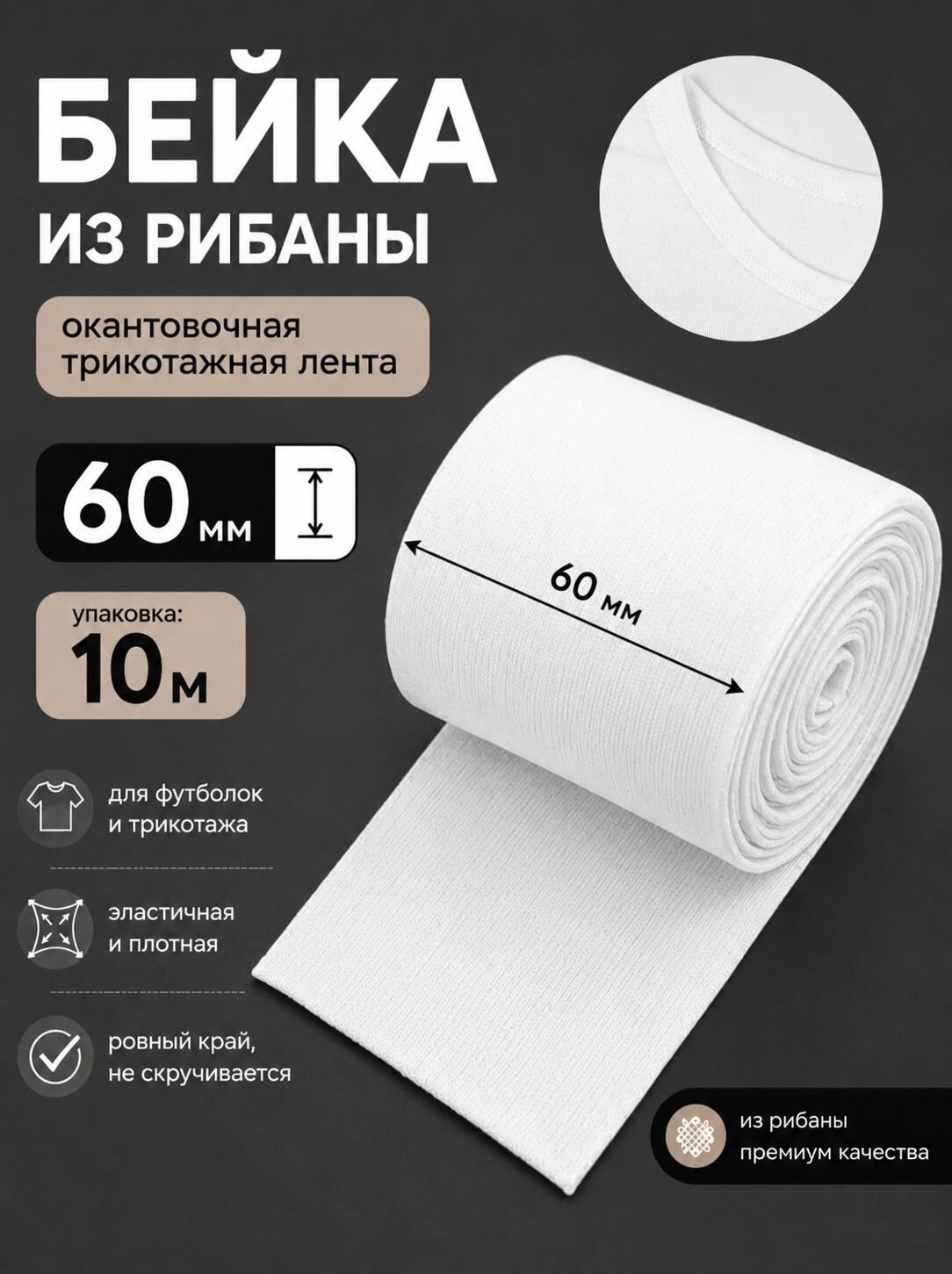 Рибана/лента трикотажная окантовочная для горловины/подвяз/лента для рукоделия, Ш-60мм, длина 10 метров, цвет белый