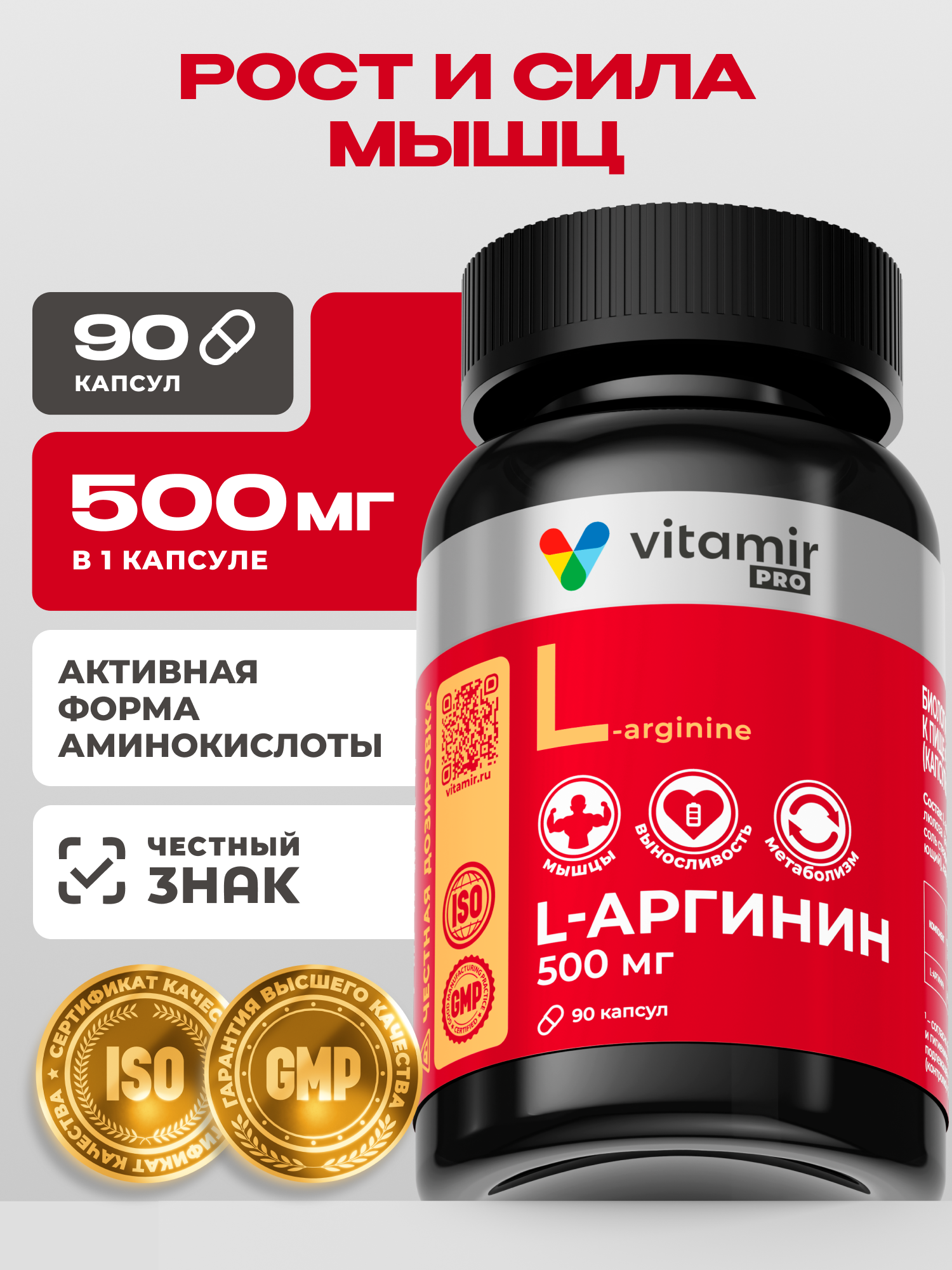 L-Аргинин 500мг VITAMIR PRO / Аминокислоты для роста мышц / 90 капсул