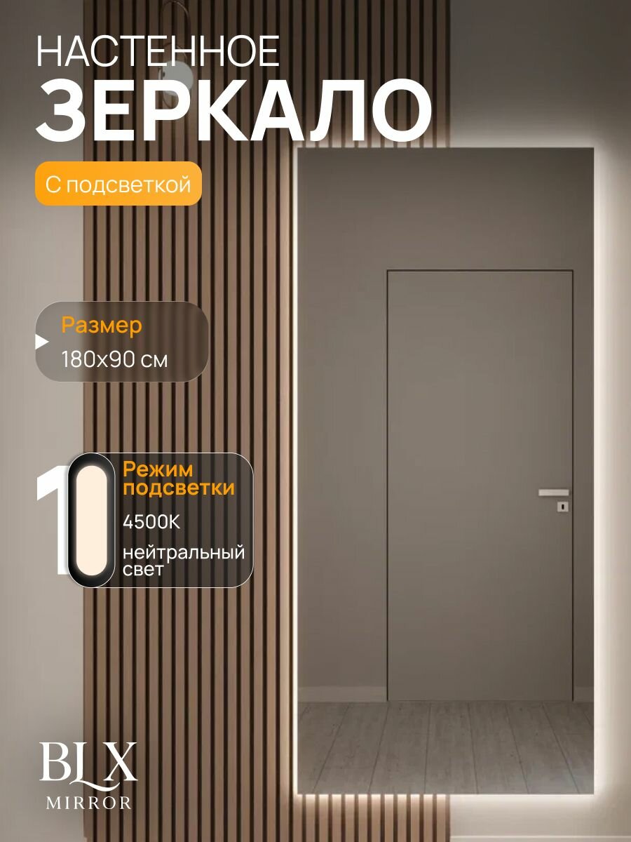Зеркало настенное 180х90 см. с подсветкой. Свет: Нейтральный белый 4500К. Без рамы интерьерное BLX MIRROR