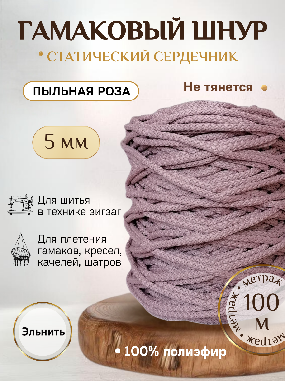 Гамаковый шнур 5 мм со статическим сердечником эльнить, 100 м, 100% полиэфир, /шнур для шитья и плетения макраме/"пыльная роза"