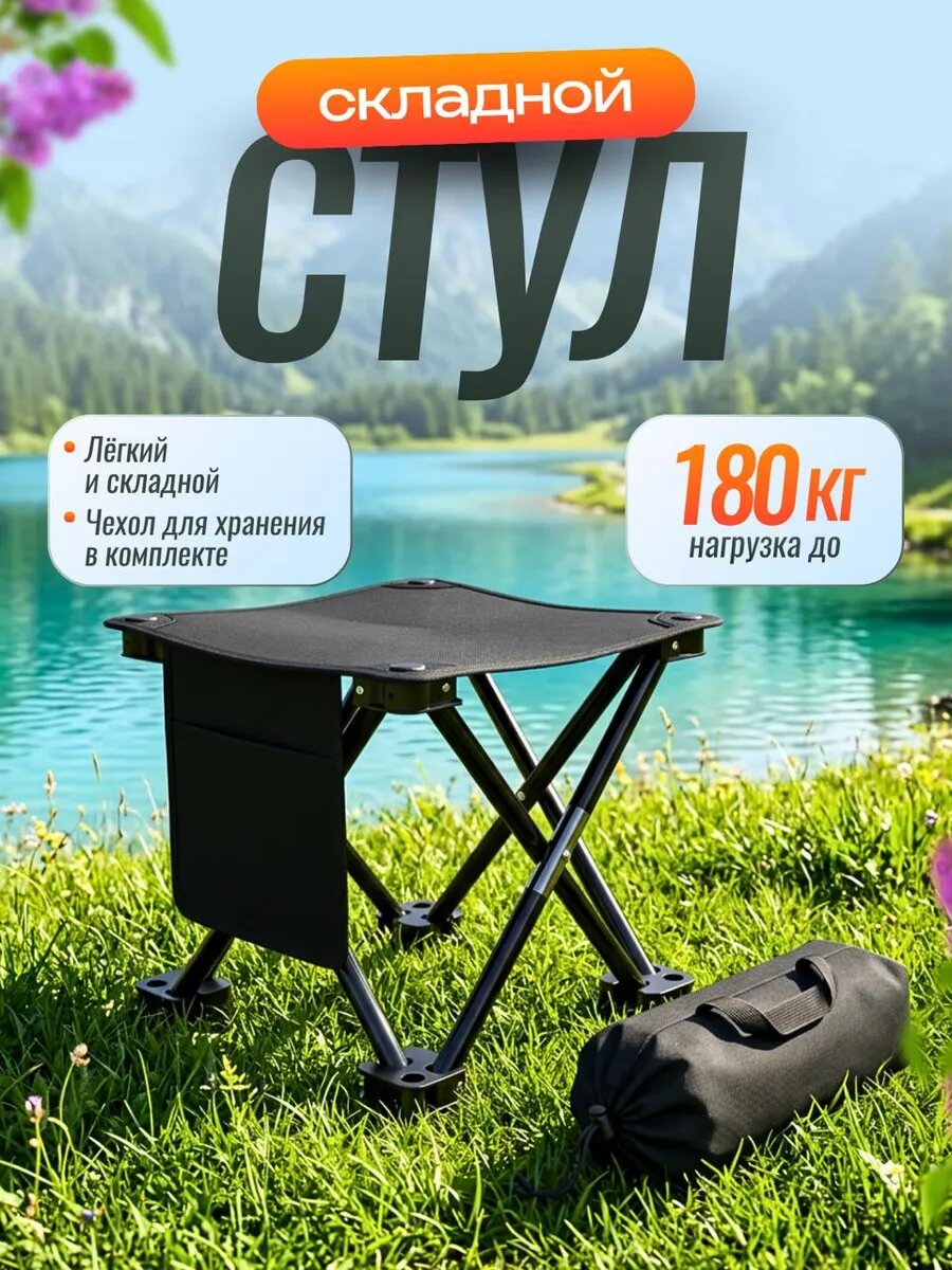 Легкий складной туристический стул до 180 кг с чехлом, походный табурет для рыбалки, кемпинга, пикника и дачи
