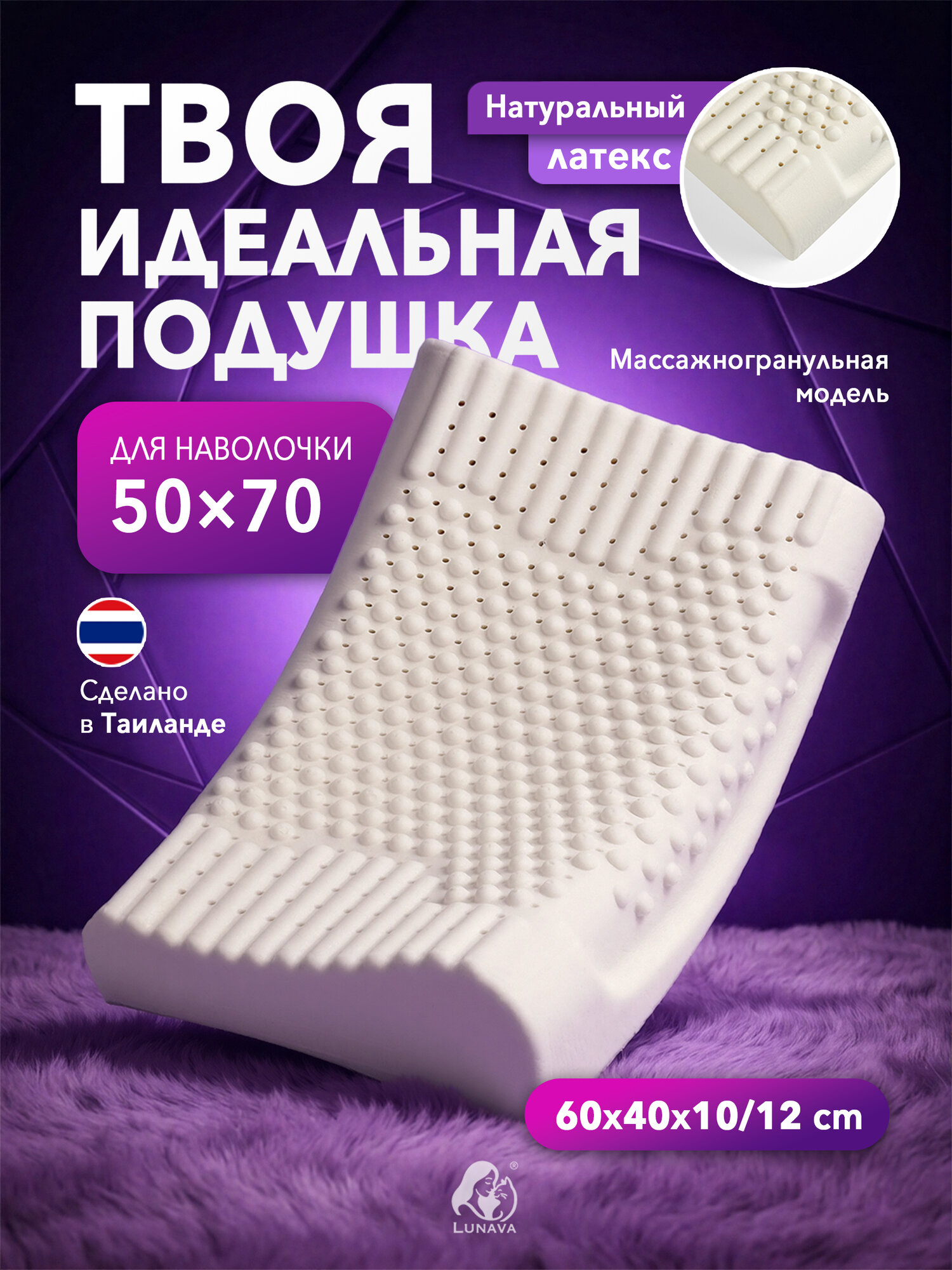 LUNAVA Натуральная латексная ортопедическая подушка с массажными элементами, 40x60, толщина 12 см