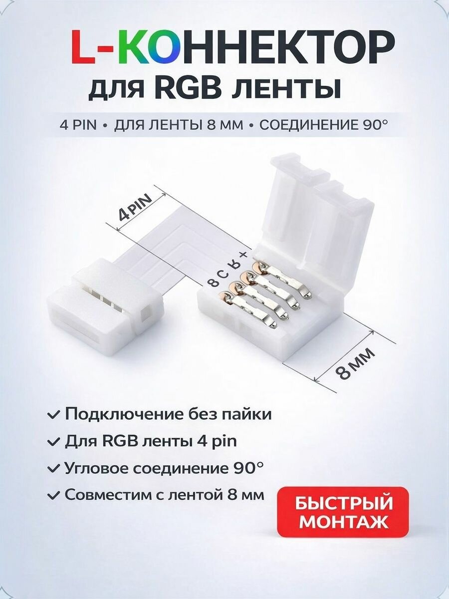 Коннектор угловой 10мм 4 pin