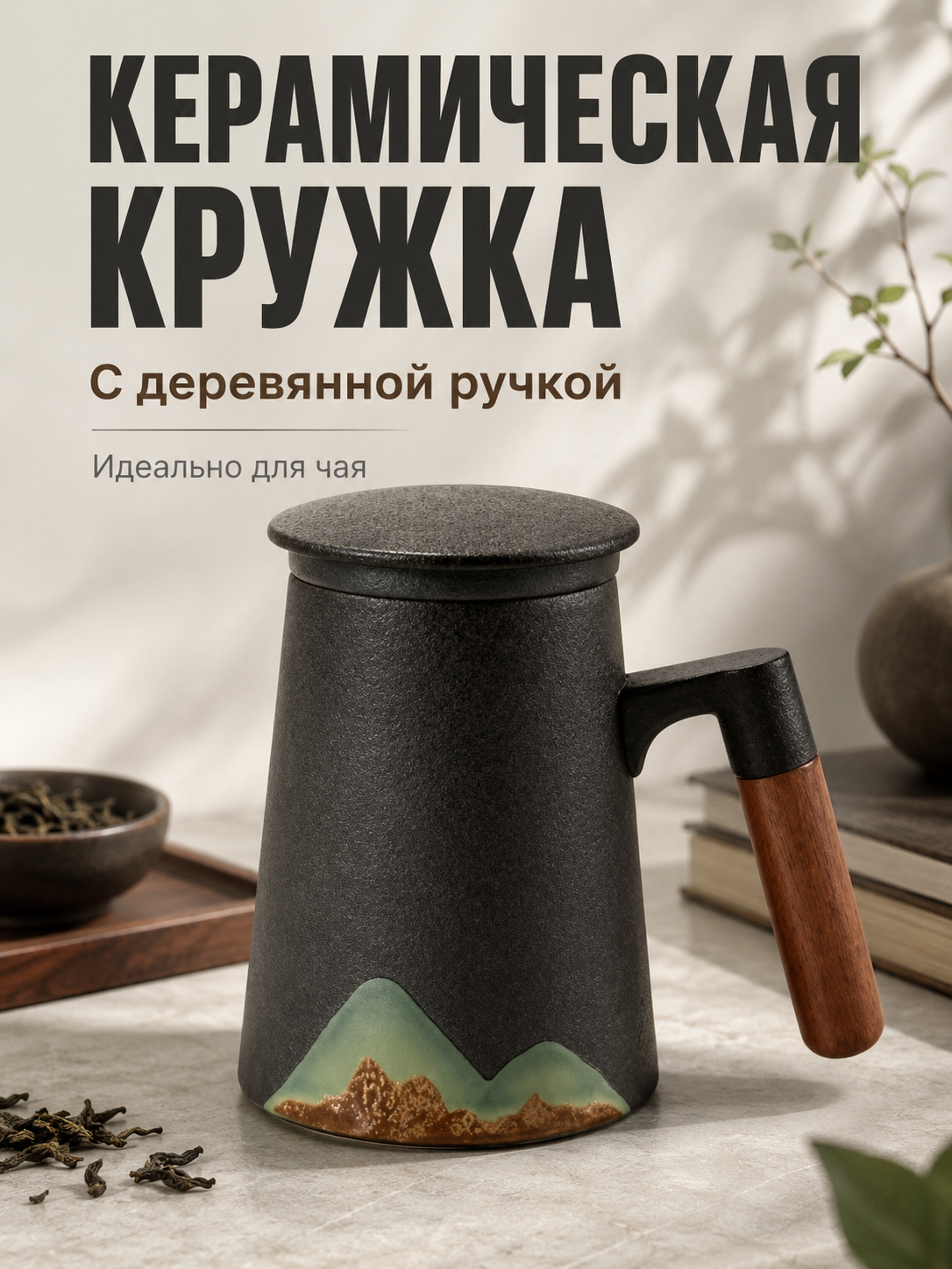Горный дизайн Керамическая чашка с фильтром Керамическая чашка кофе Китайская чашка 400 мл