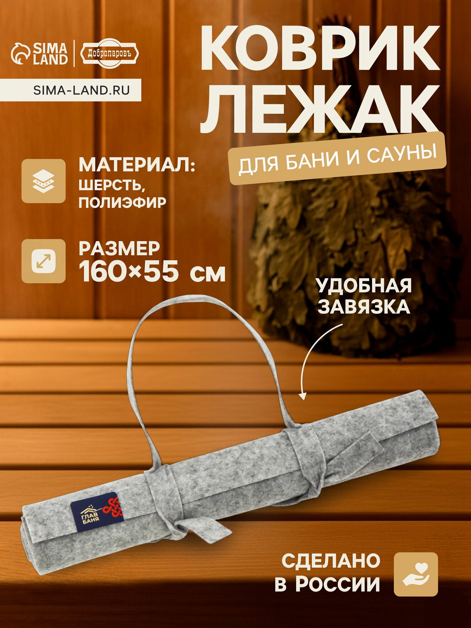 Коврик - лежак для бани и сауны, 160x55 см, полиэстер 70%, шерсть 30%, серый